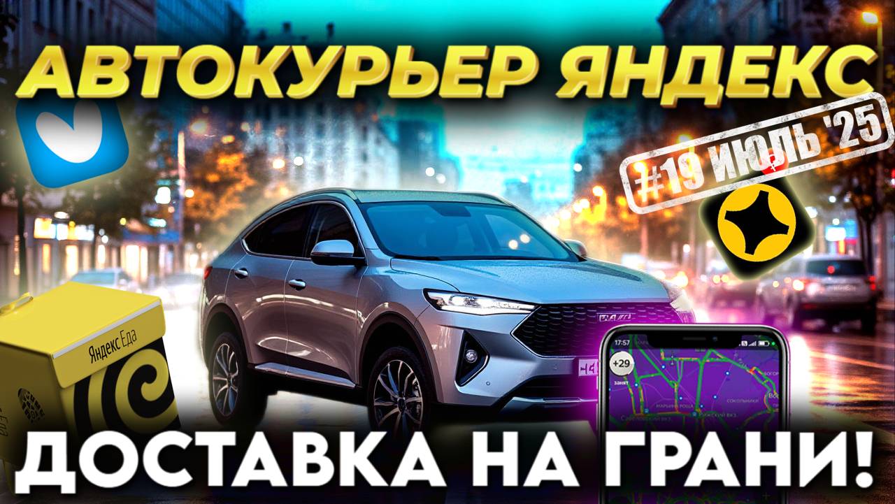 ЯНДЕКС ДОСТАВКА НА АВТОМОБИЛЕ, ПОЧЕМУ ИНОГДА ЛУЧШЕ ОСТАТЬСЯ ДОМА!