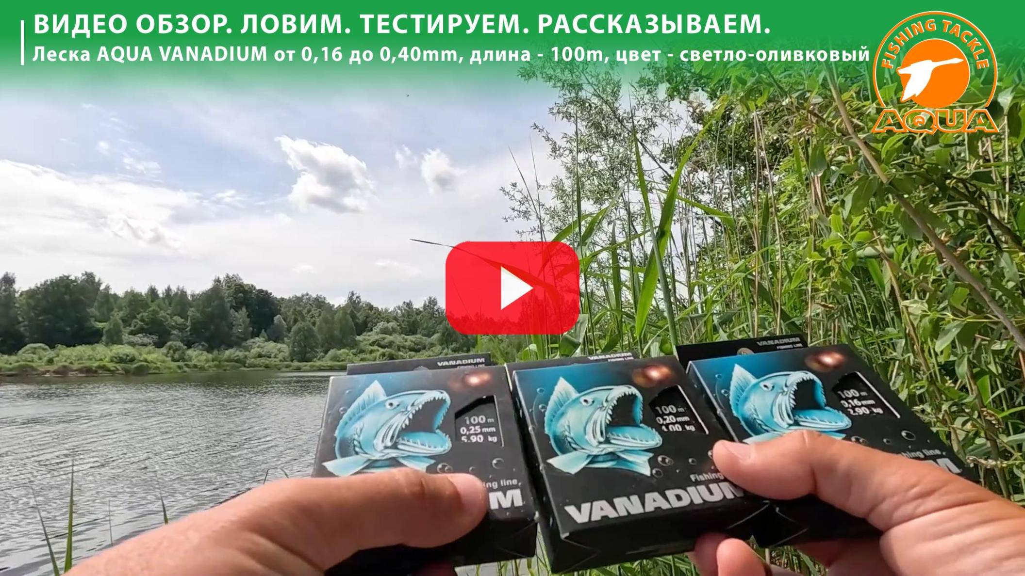 Обзор гибридной лески для рыбалки AQUA Vanadium.
