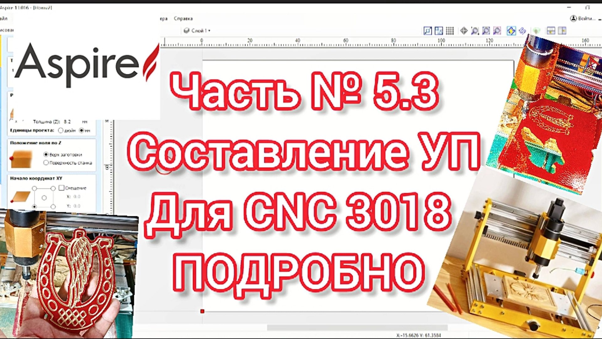 Часть 5.3 Составление УП для CNC 3018 ПОДРОБНО