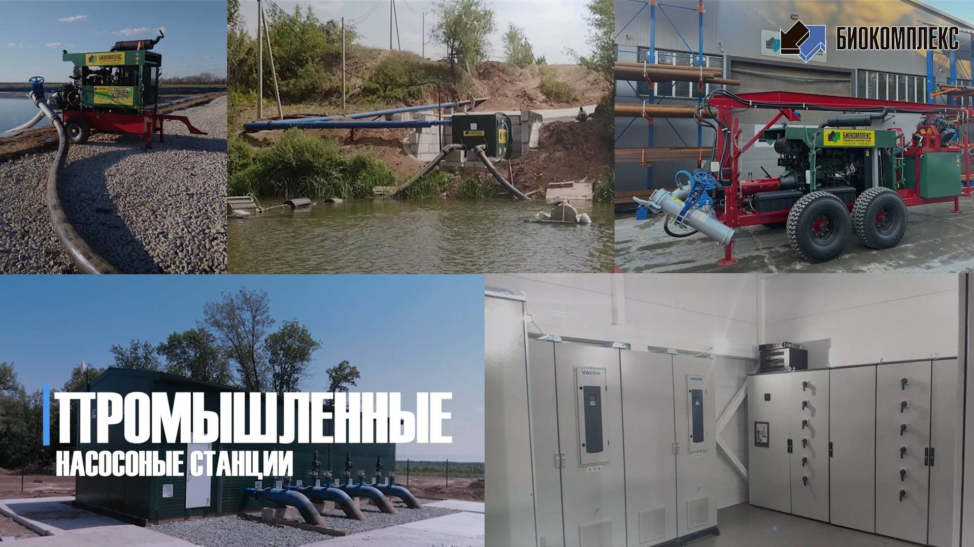 Промышленные насосные станции