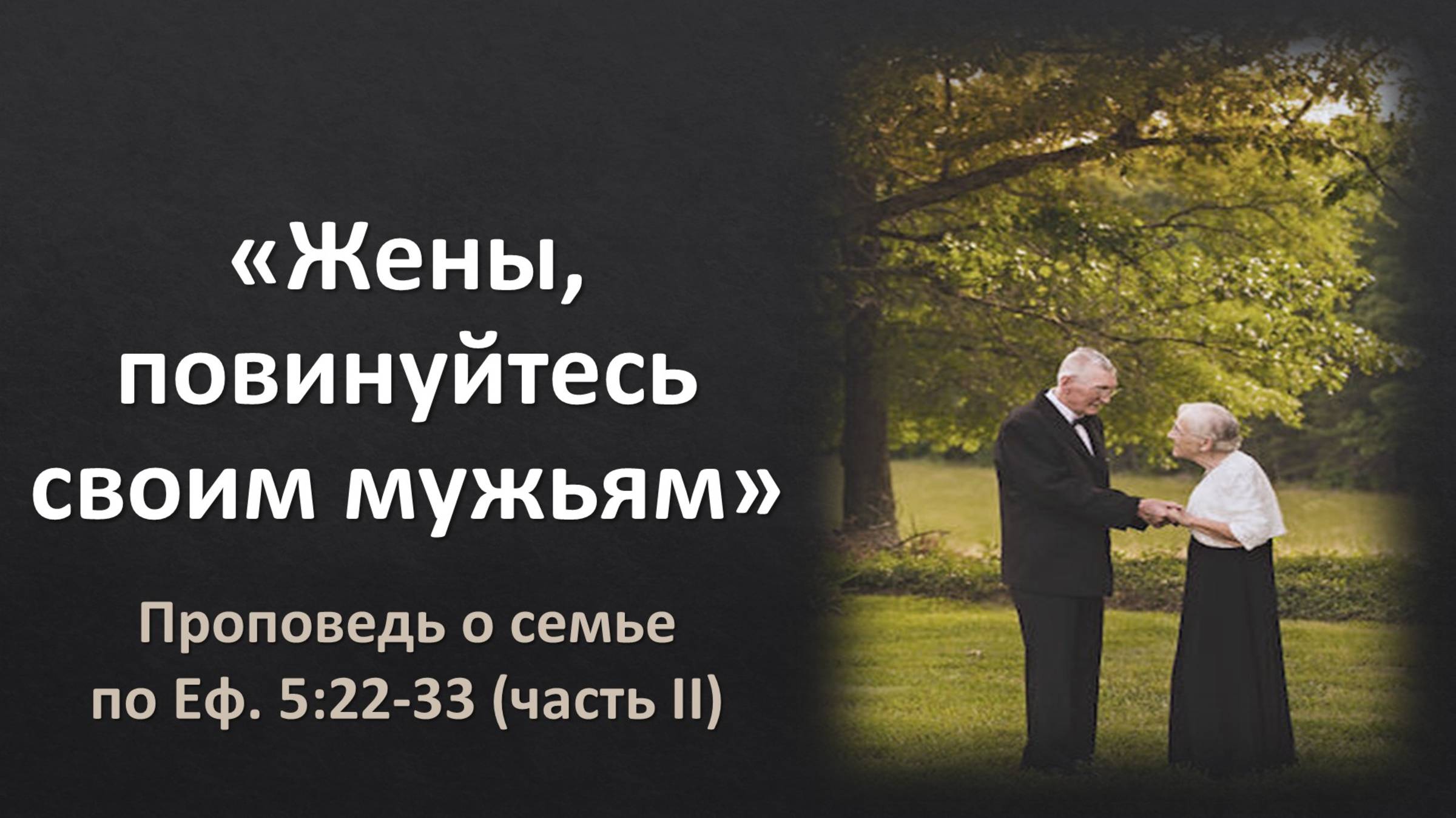 «Жены, повинуйтесь своим мужьям» (проповедь по Еф. 5:22-33, часть II)