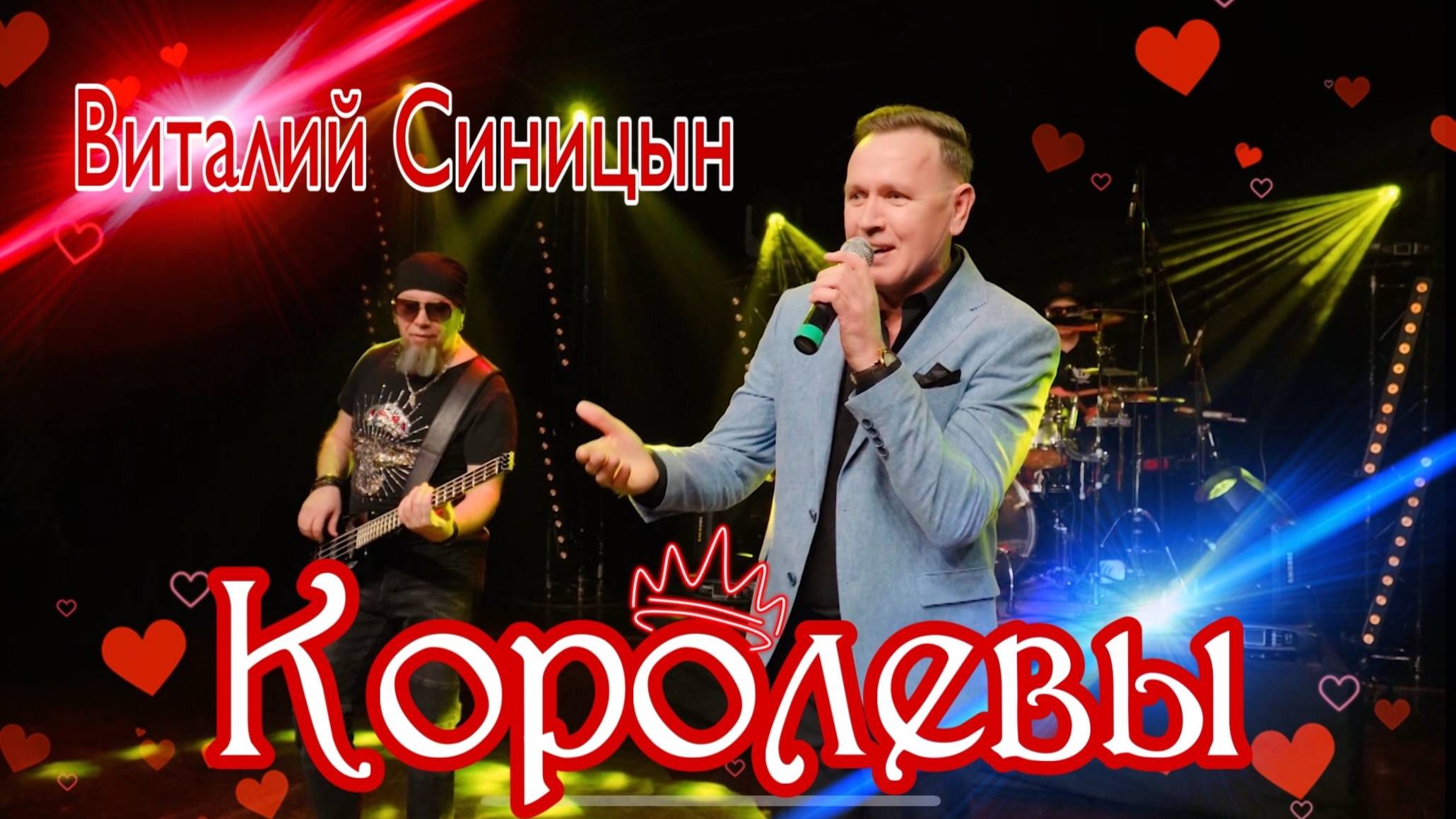 Королевы - Виталий Синицын