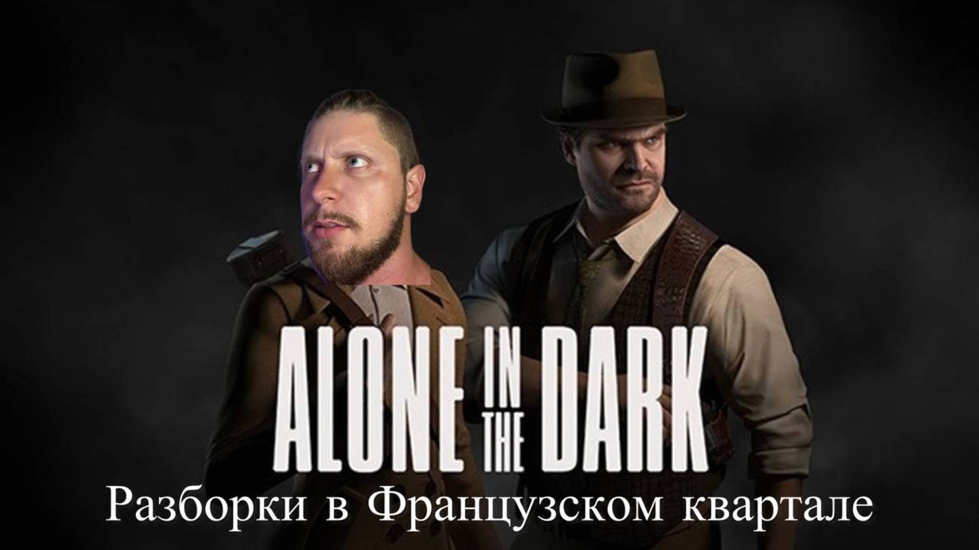 Прохождение Alone in the Dark/Серия №3