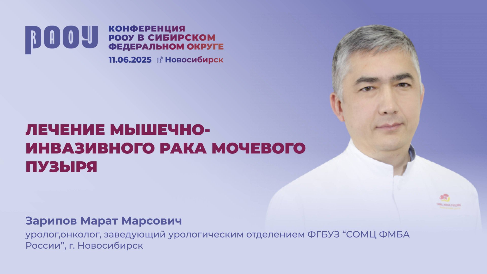 Лечение мышечно-инвазивного рака мочевого пузыря. Зарипов М.М.