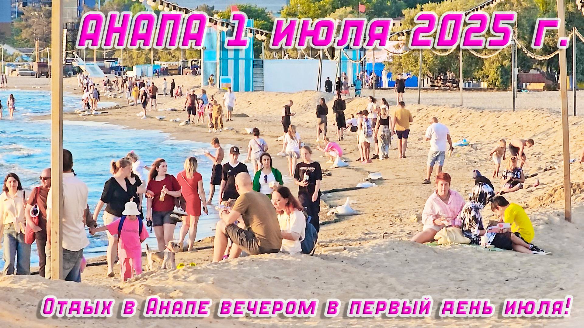 #Анапа вечером в первый день июля 2025 г. Вид на море, состояние пляжа, Набережная Анапы вечером.