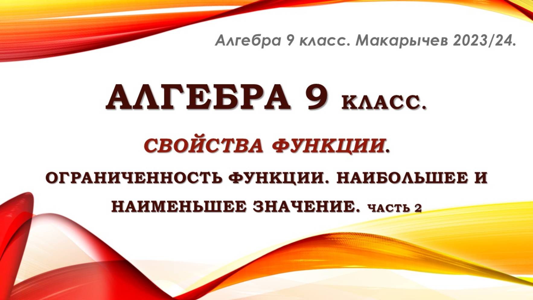 Алгебра 9 класс. Ограниченность функции. Наим. и наиб. значения. Ч. II.