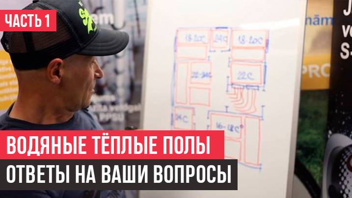 Водяной теплый пол. Ответы на вопросы. Часть 1.