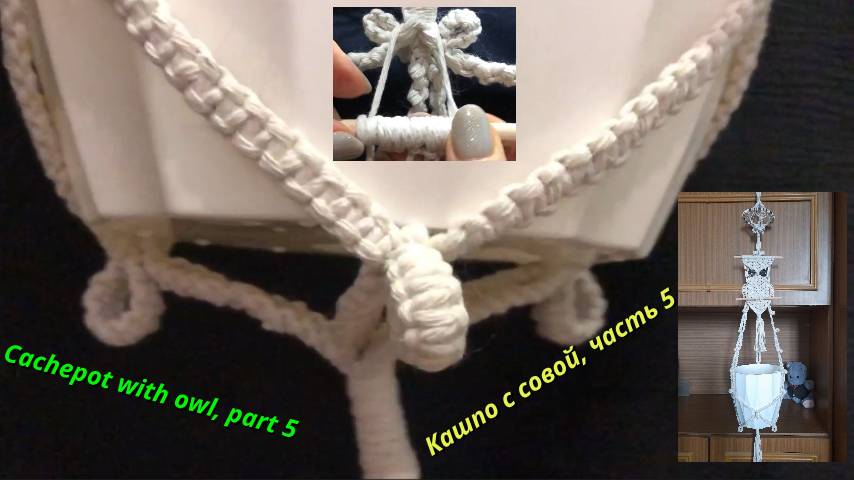 Мастер макраме, кашпо с совой, часть 5, кисть и начало совы. Макраме своими руками.
