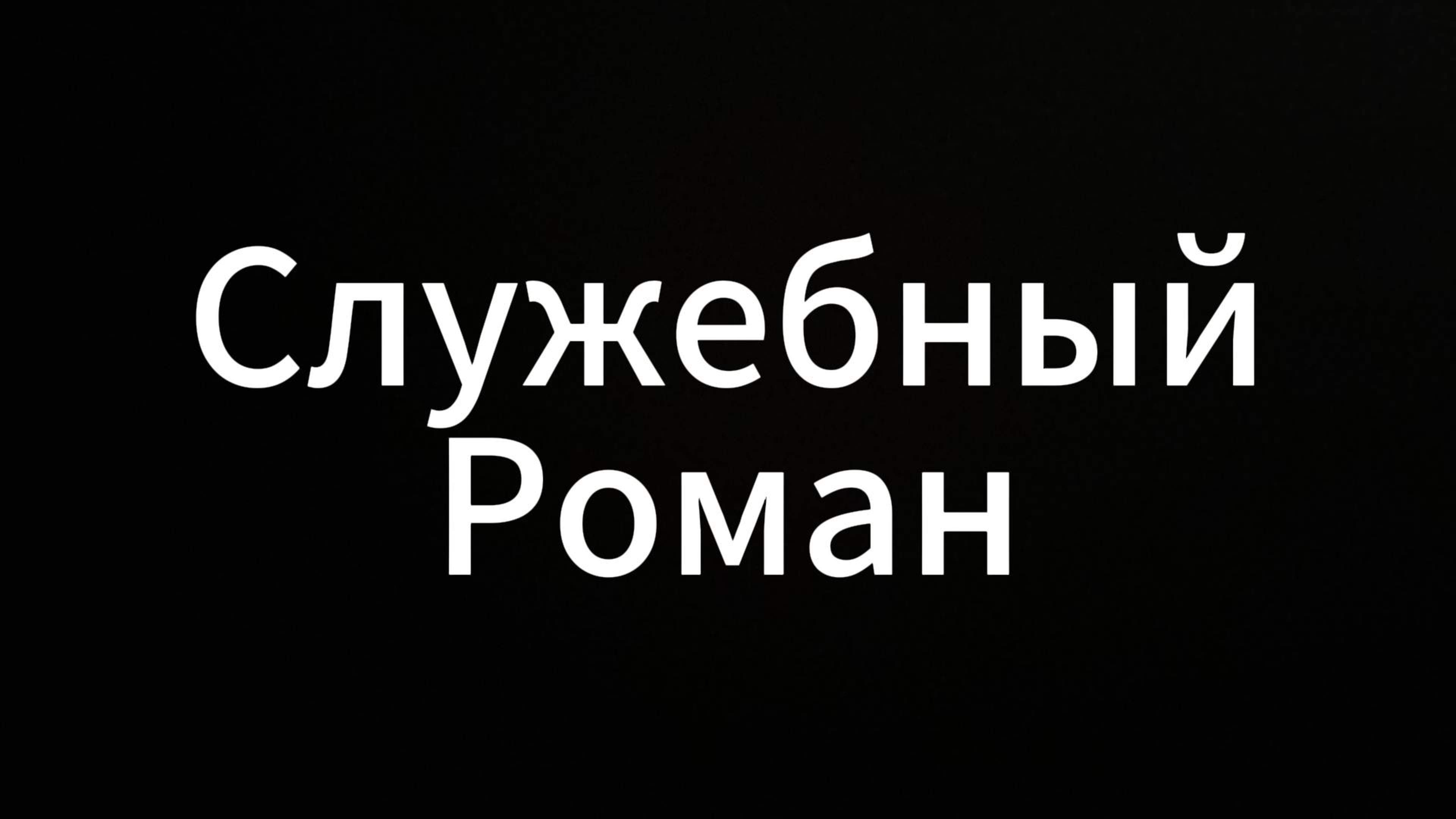 Служебный роман #Евгенийвихрицкий #коуч #психология #служебныйроман #отношения #работа #секс #мир