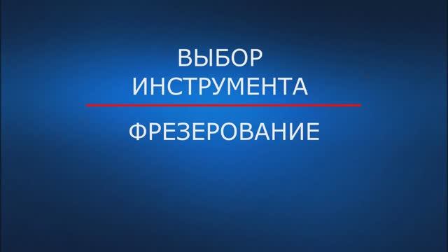 ALCRONIT фрезерование