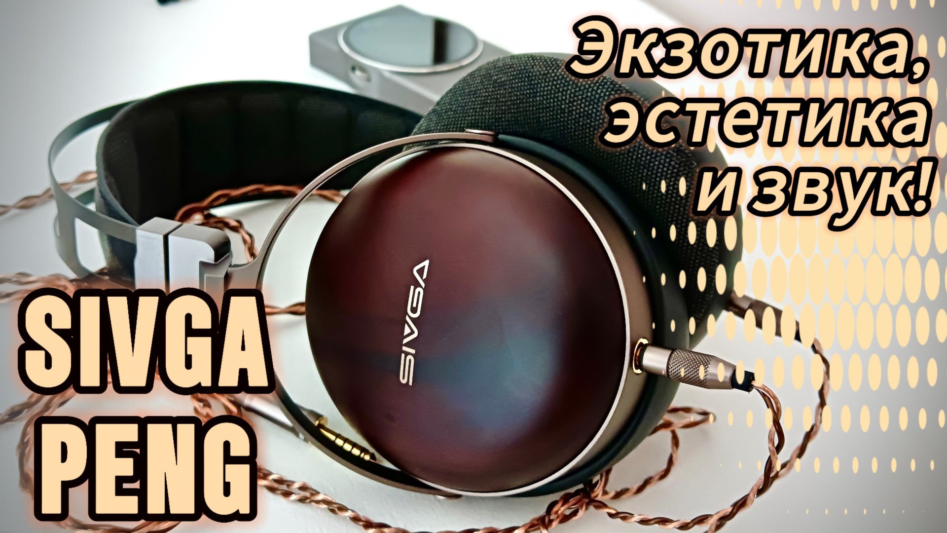 Sivga PengНаушники Sivga Peng: Экзотика, эстетика и серьезный звук!