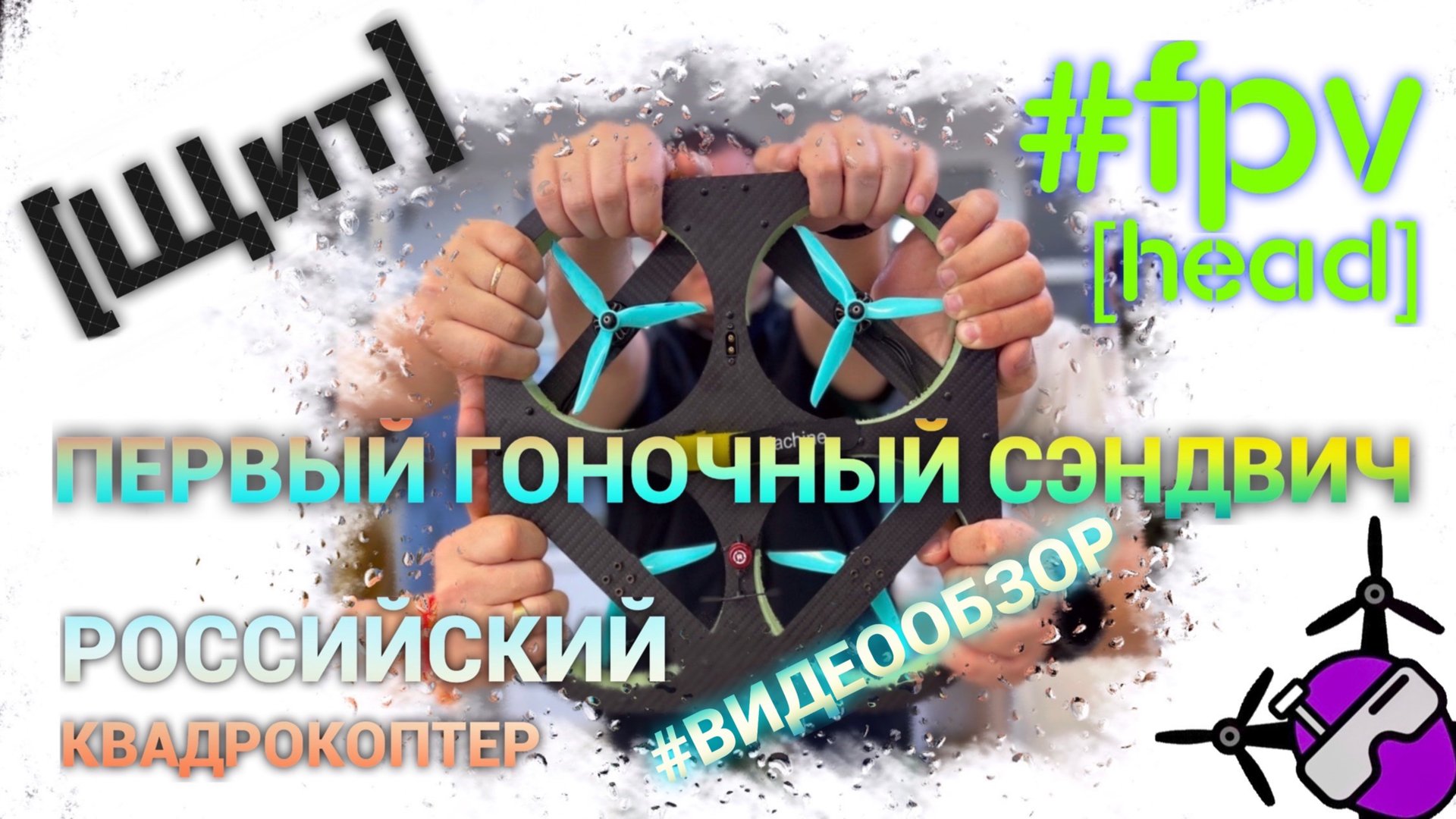 Щит. 2025. Первый гоночный российский FPV квадрокоптер сэндвич