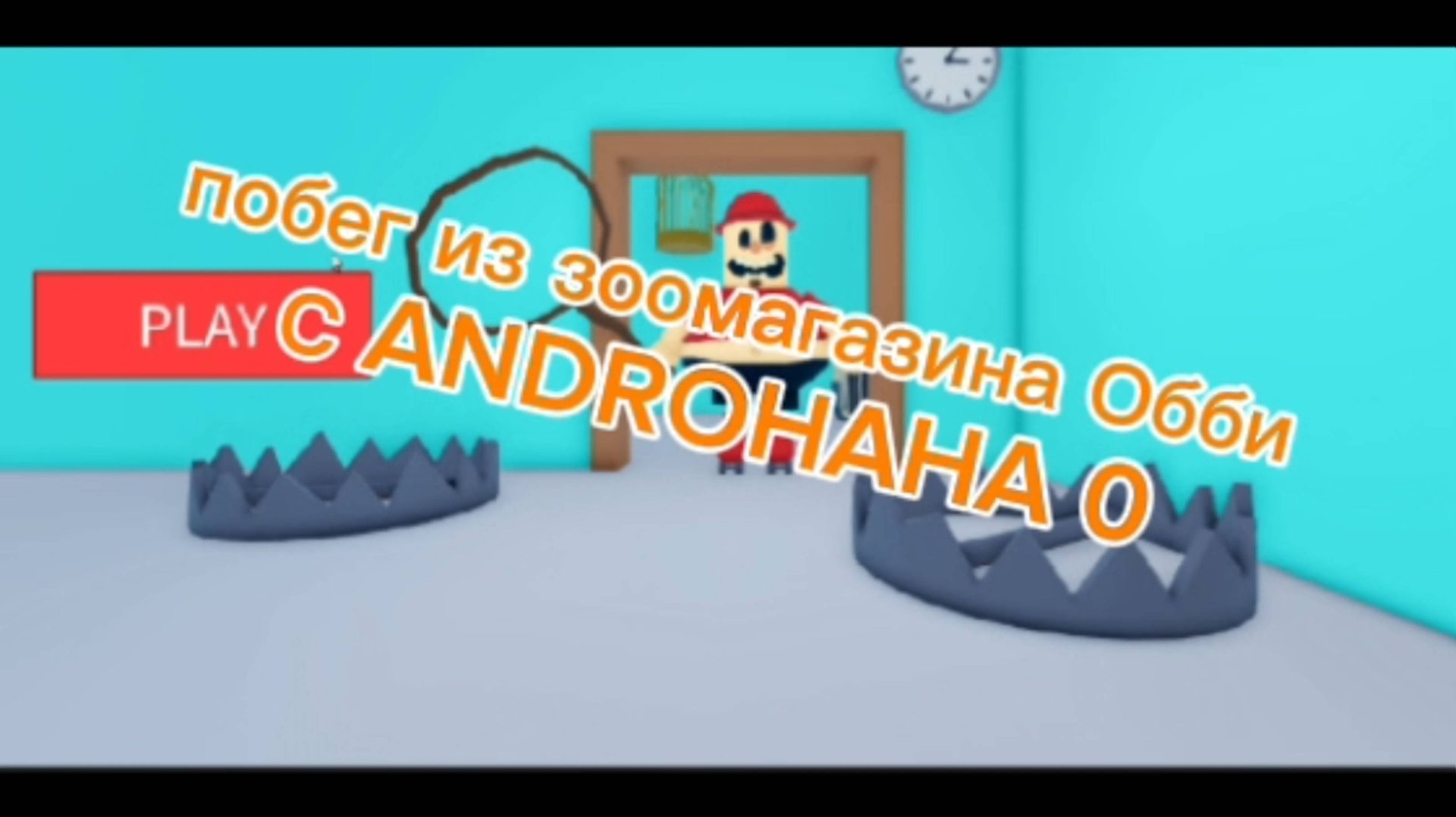 Roblox| побег из зоомагазина обби| С ANDROHAHA 0.