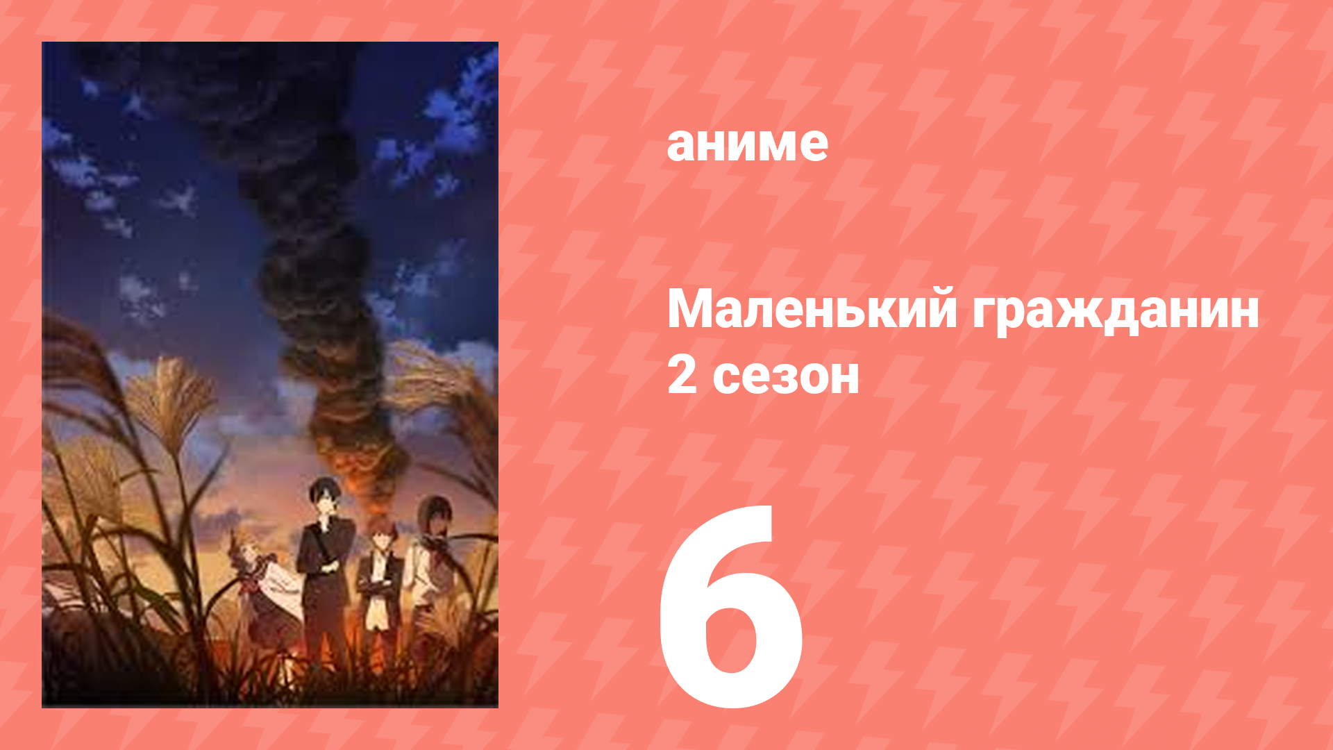 Маленький гражданин 2 сезон 6 серия (аниме-сериал, 2025)
