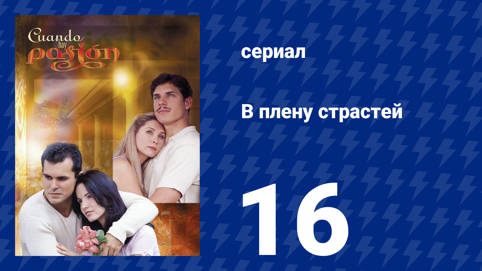 В плену страстей 16 серия (сериал, 1999)
