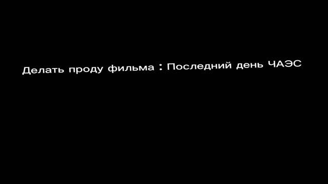 Делать ли продолжение к фильму : Последний день ЧАЭС