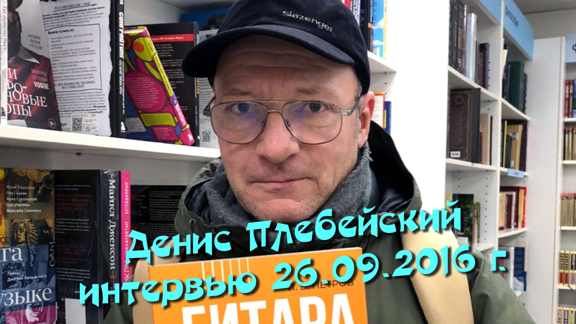 Денис Плебейский. Интервью 26.09.2016 г.