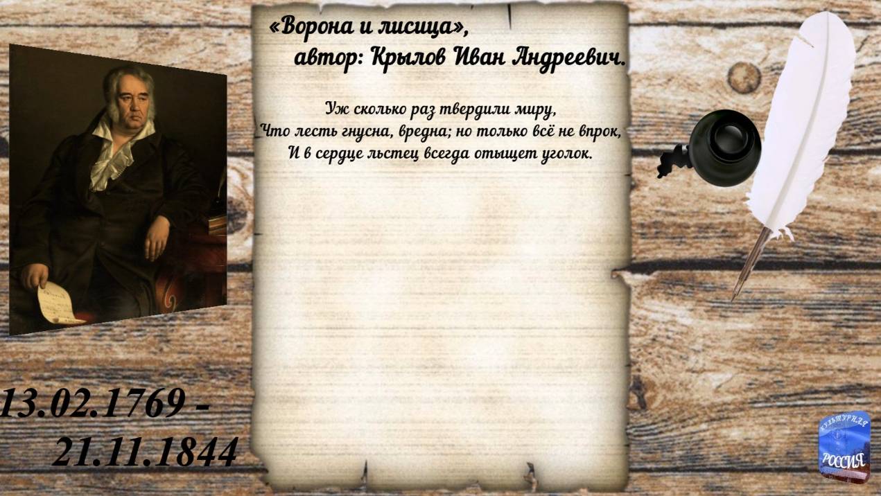 «Ворона и лисица», автор: Крылов Иван Андреевич.