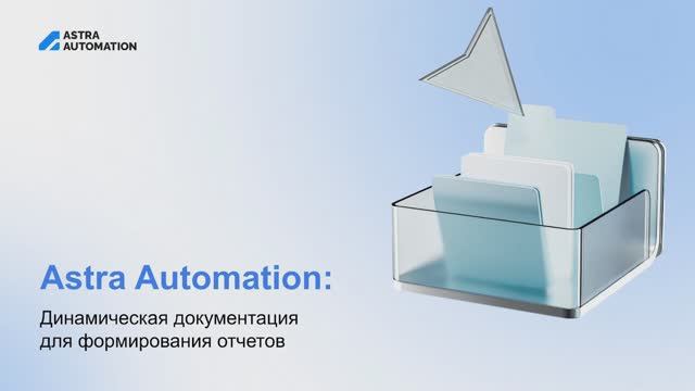 Astra Automation: Динамическая документация для формирования отчетов