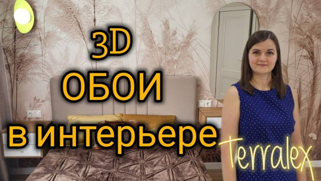 3D обои в однокомнатной квартире в ЖК Губернский, Краснодар. Смотрим вместе!