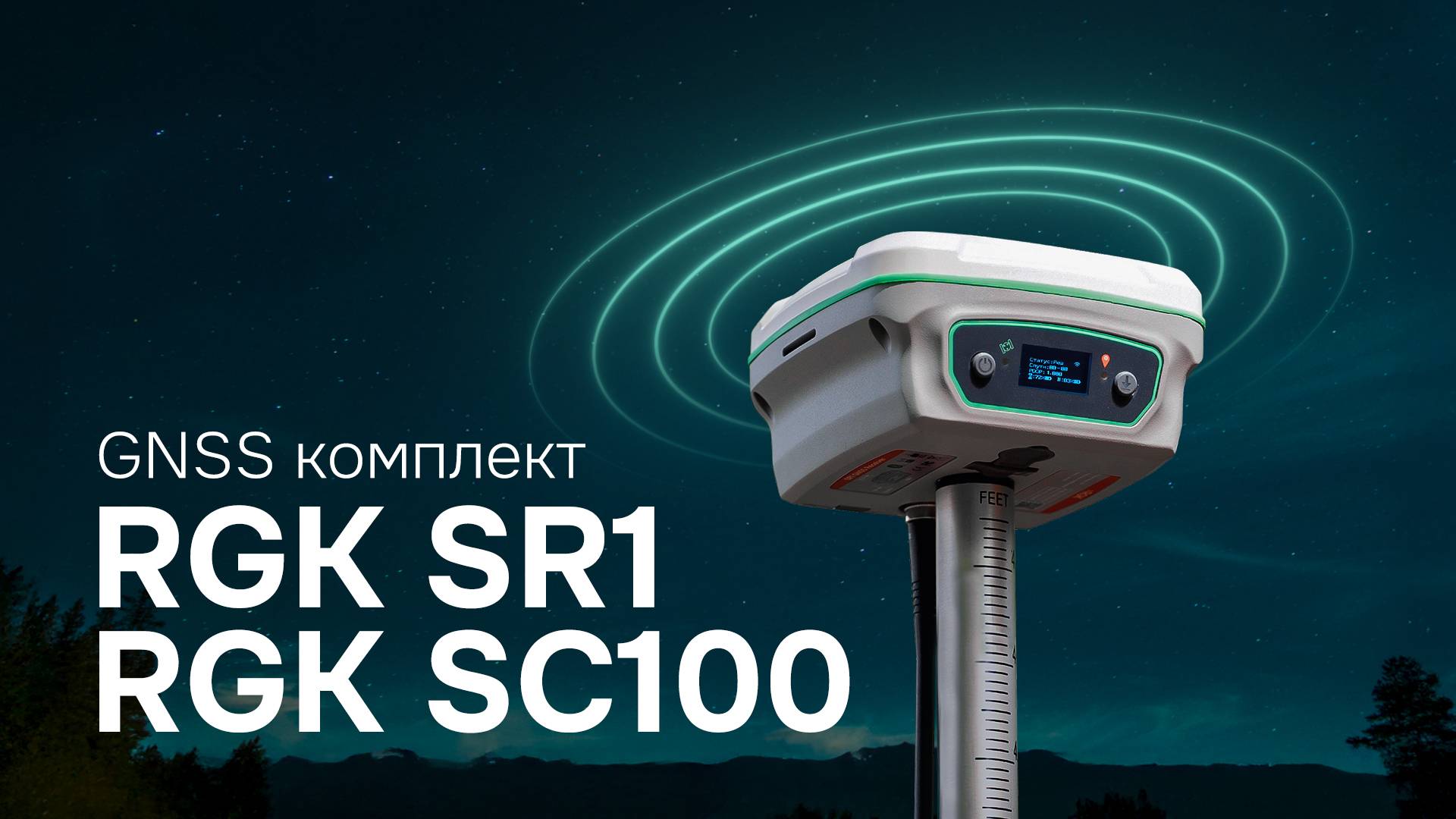 Эталонный GNSS-приемник RGK SR1 с контроллером RGK SC100