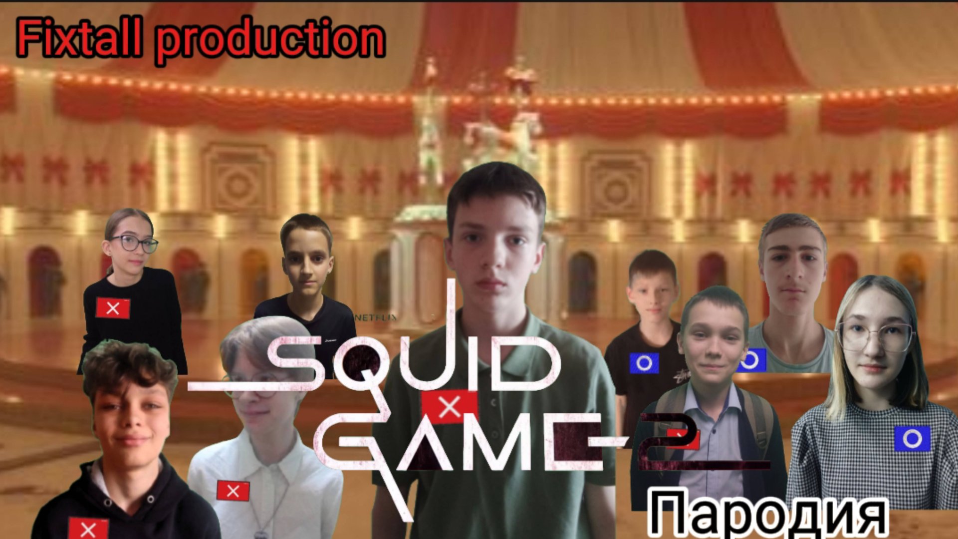 Игра в кальмара 2. Пародия. (Официальный трейлер 2025).