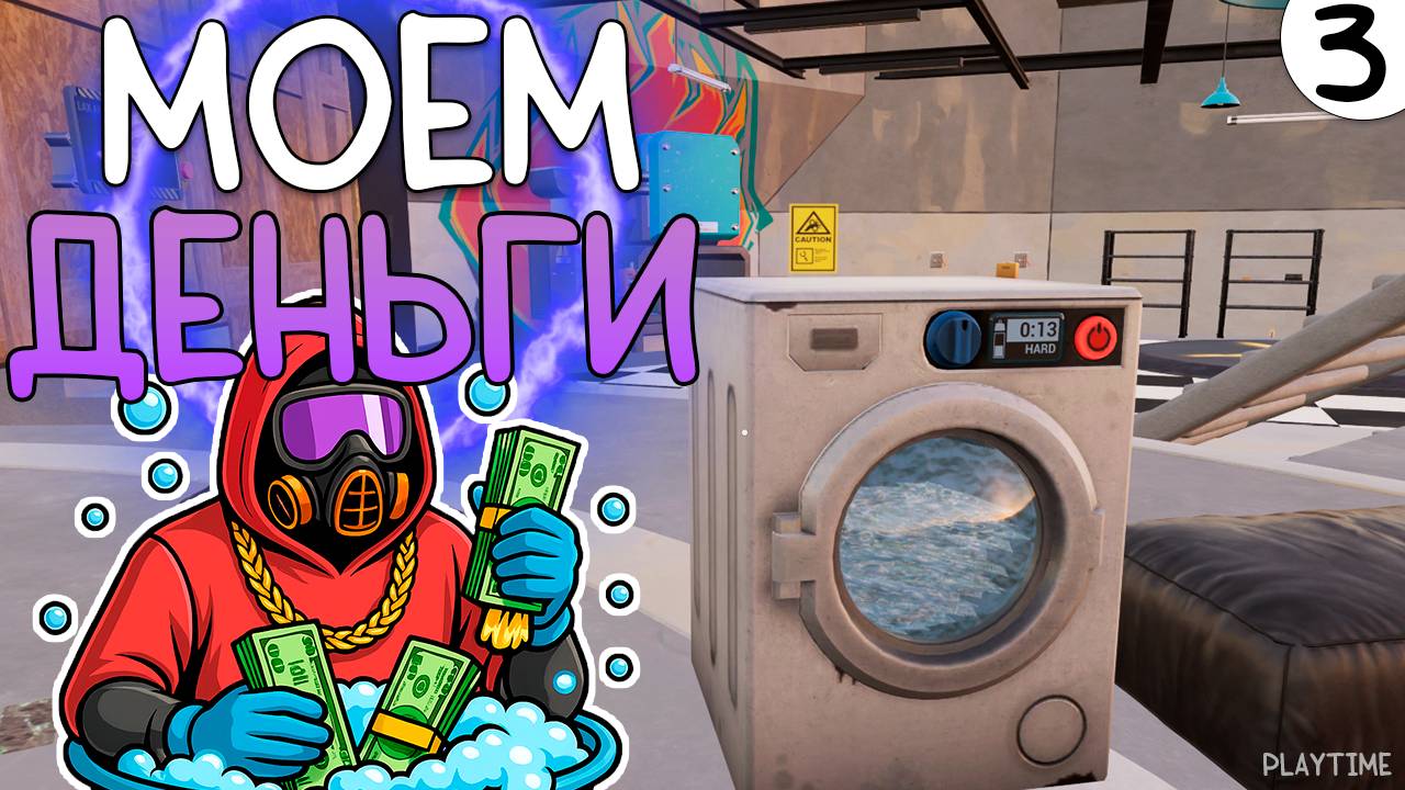 ПРОХОЖДЕНИЕ CASH CLEANER SIMULATOR #3 | МОЕМ ДЕНЬГИ