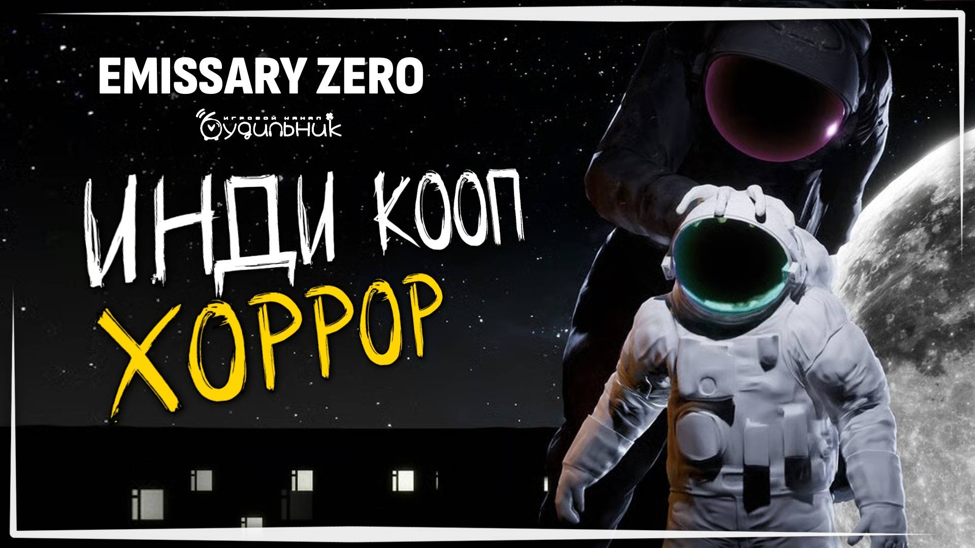 ЖУТКАЯ ШКОЛА, КОСМОНАВТЫ И ОГРОМНЫЙ КОТ ☢️ Emissary Zero Demo #1