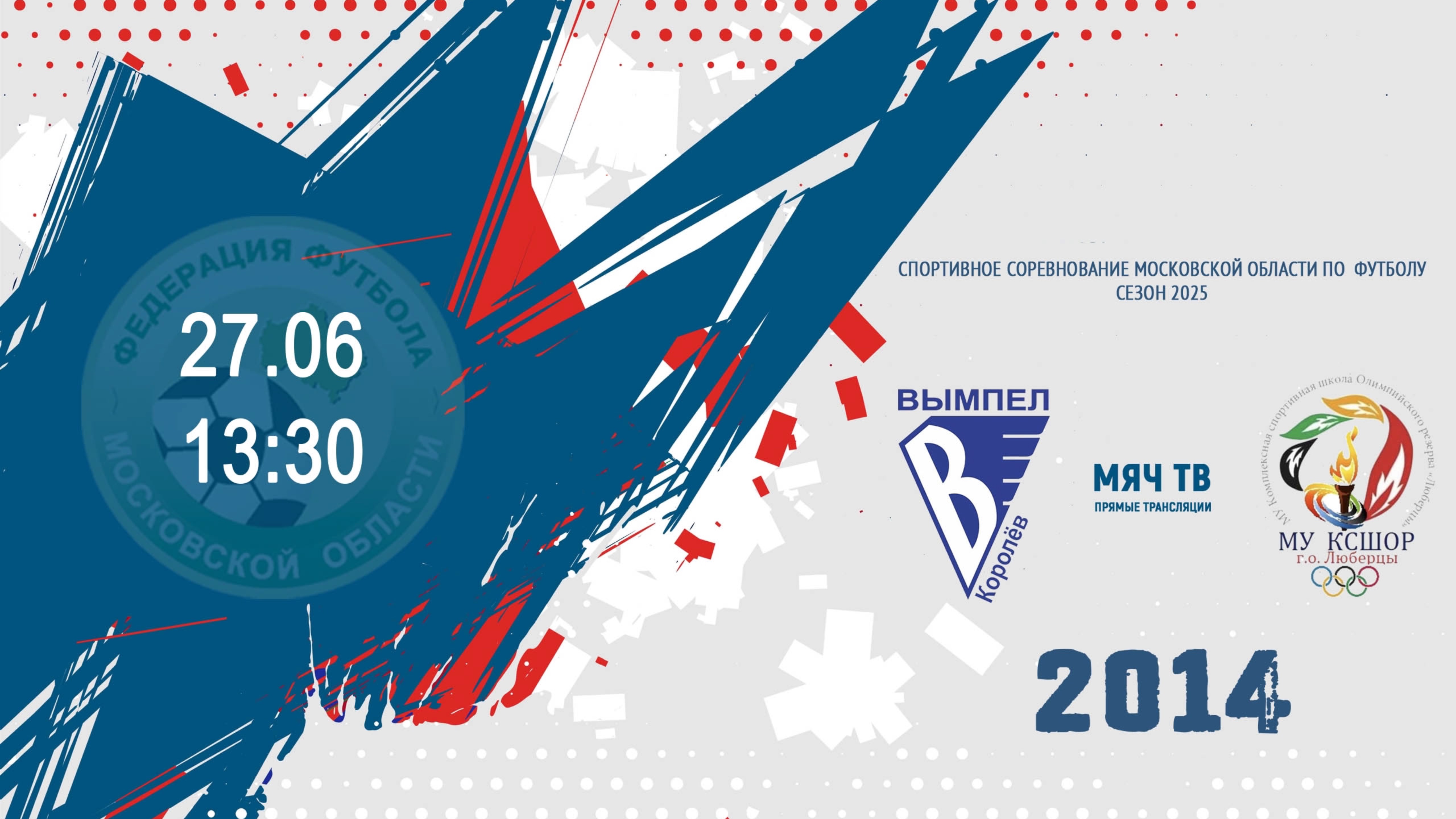 Вымпел 2014 vs Люберцы 2014