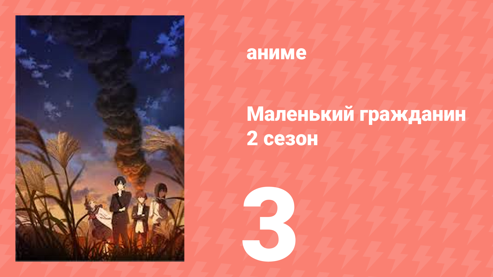 Маленький гражданин 2 сезон 3 серия (аниме-сериал, 2025)