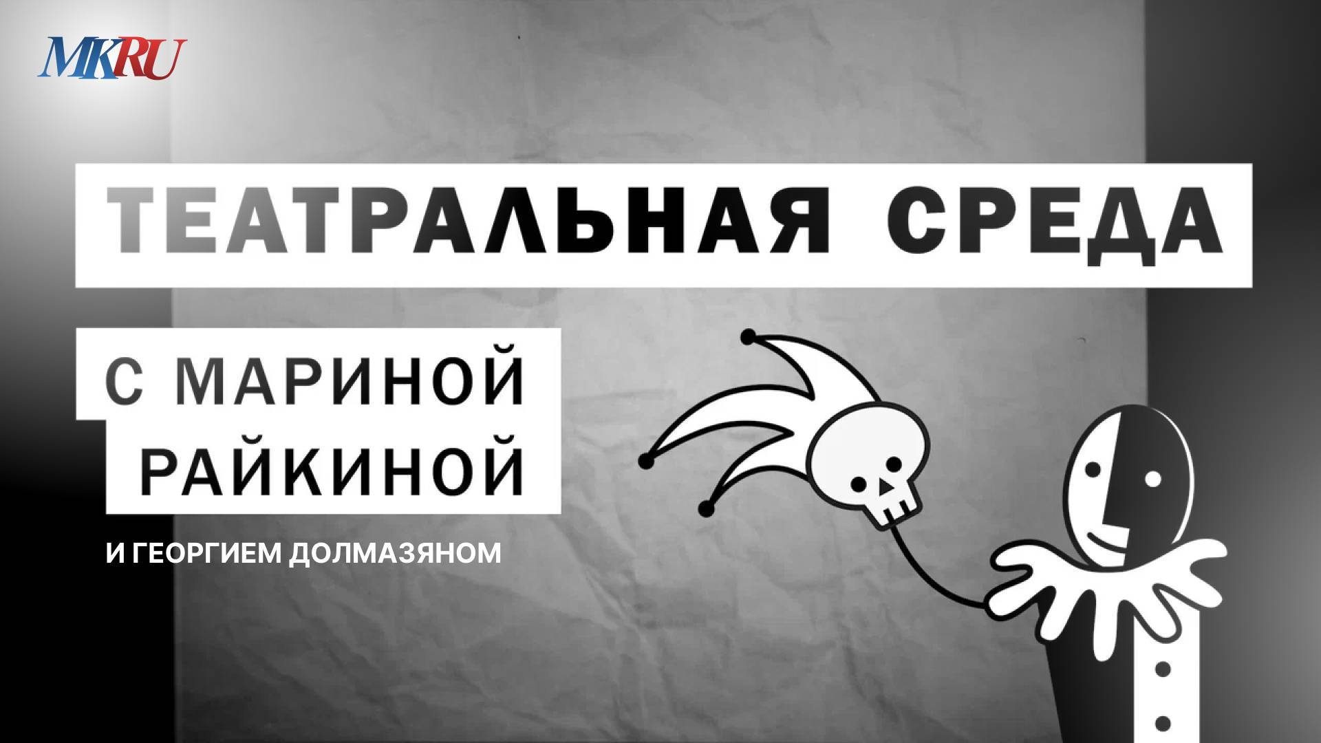 Георгий Долмазян объяснил, как в театре “МОСТ” играют математики и биологи