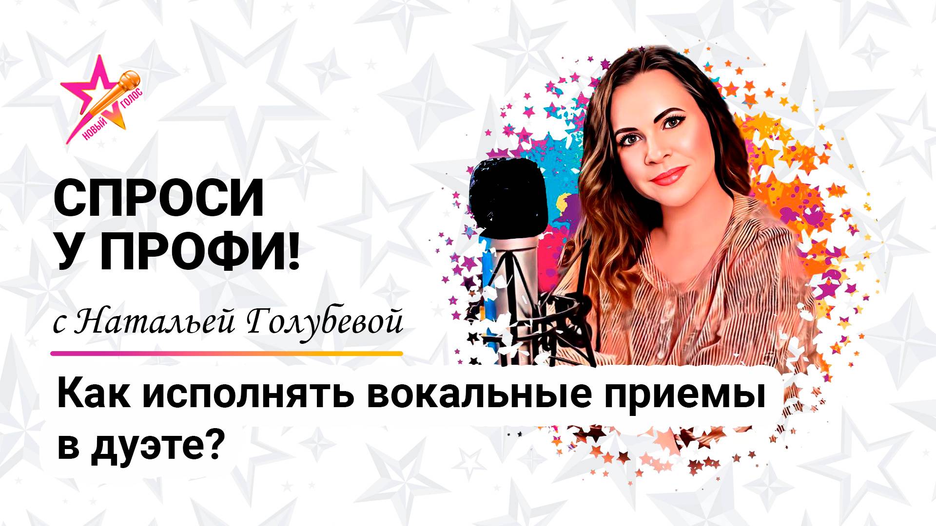 Как исполнять вокальные приемы в дуэте