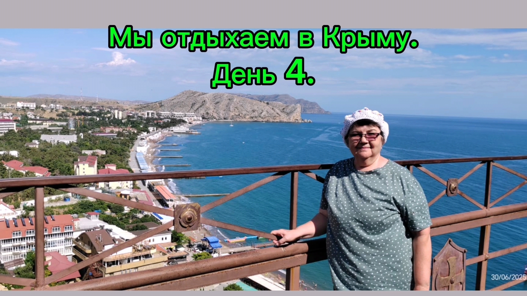 Мы на отдыхе в Крыму. 4 день.