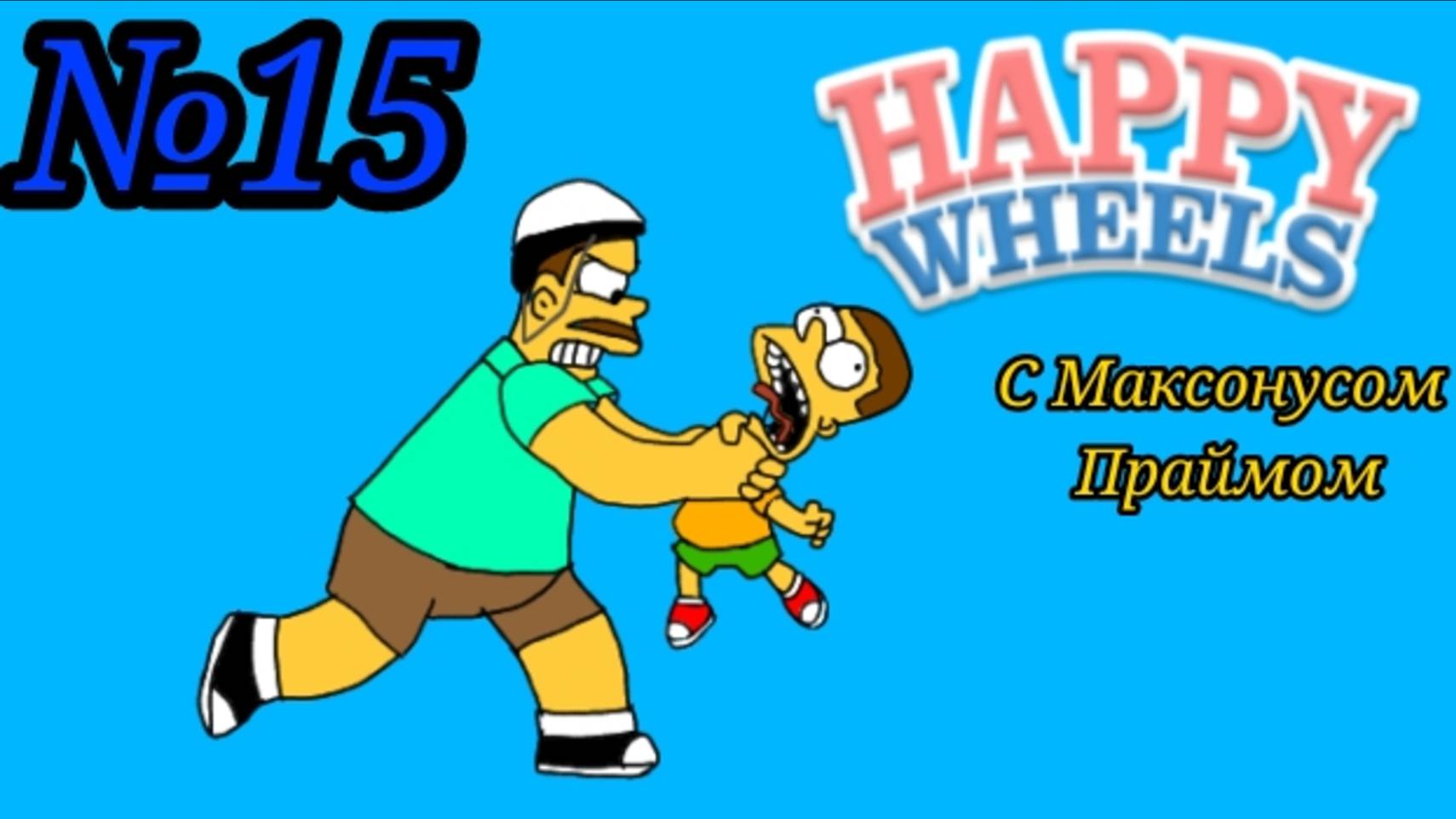 НАКАЗАЛ ТИММИ В Happy Wheels №15