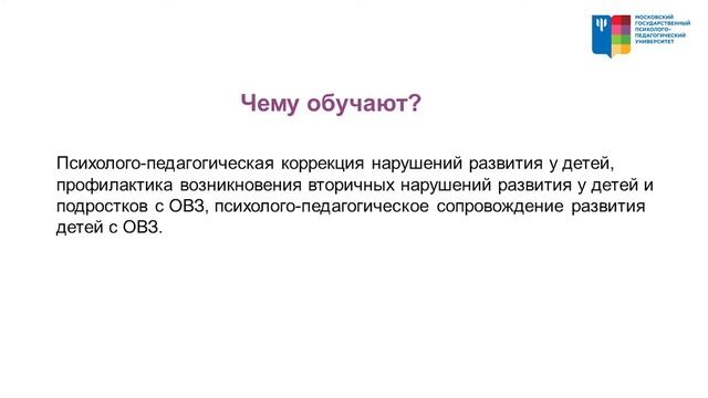 Магистерская программа «Психолого-педагогическая коррекция нарушений развития у детей»