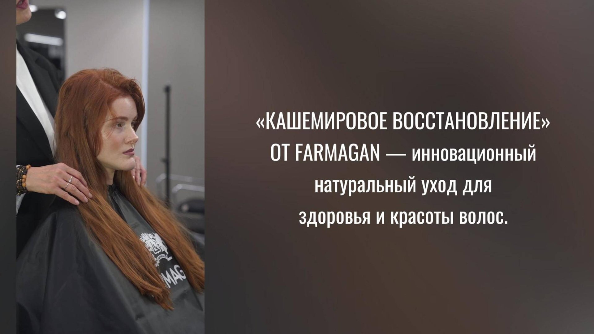 КАШЕМИРОВОЕ ВОССТАНОВЛЕНИЕ» ОТ FARMAGAN — инновационный натуральный уход за волосами