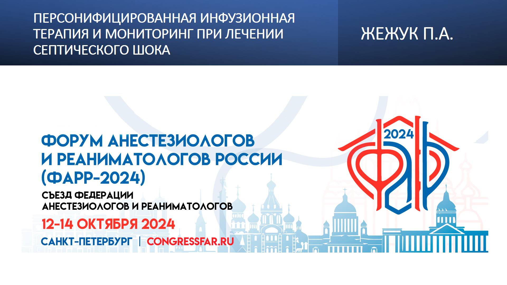 Персонифицированная инфузионная терапия и мониторинг при лечении септического шока. Жежук П.А.