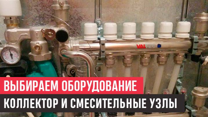 Выбор коллектора и узлов смешения теплых полов. Решения по применению