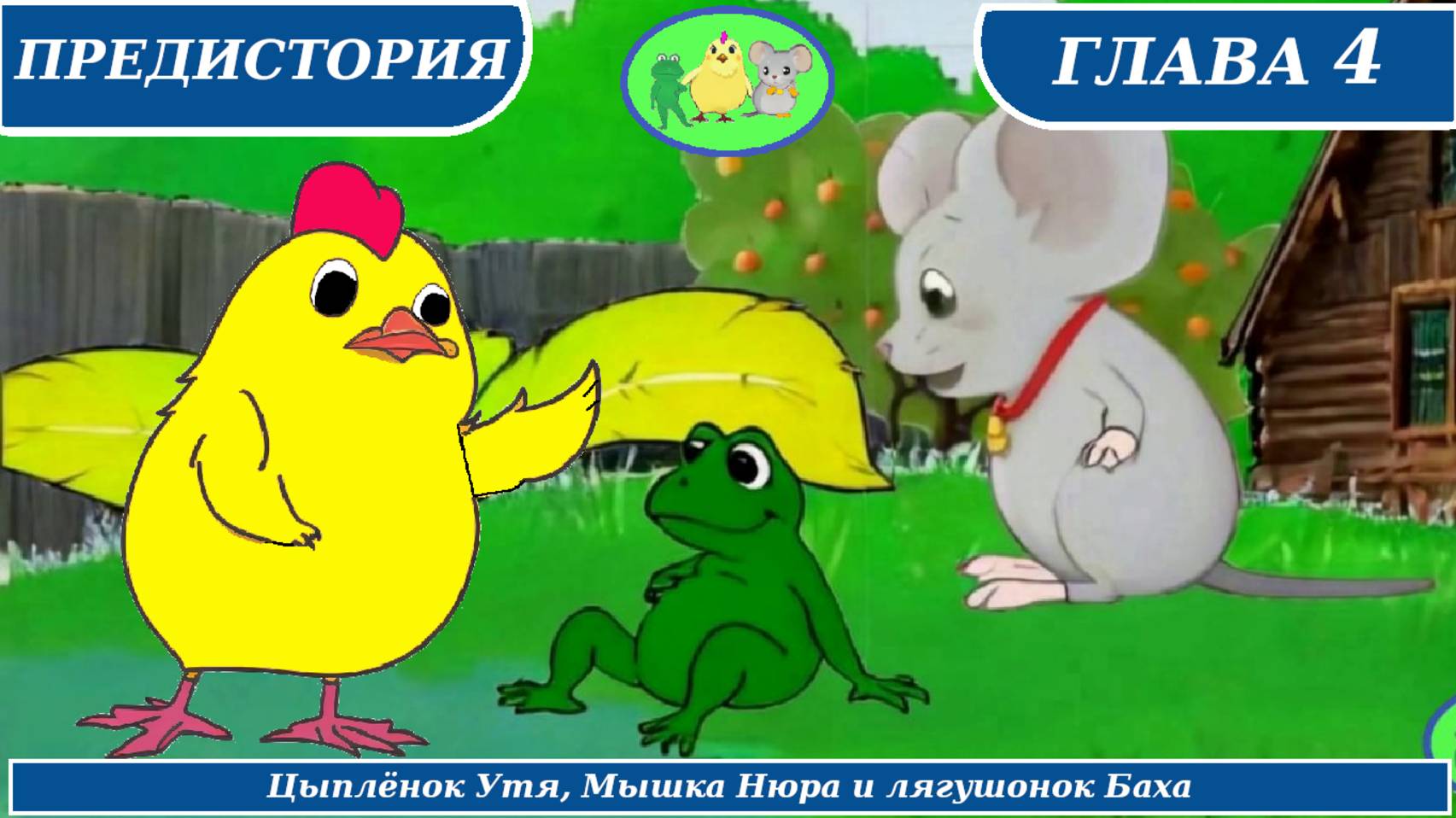 Цыплёнок Утя, мышка Нюра, лягушонок Баха