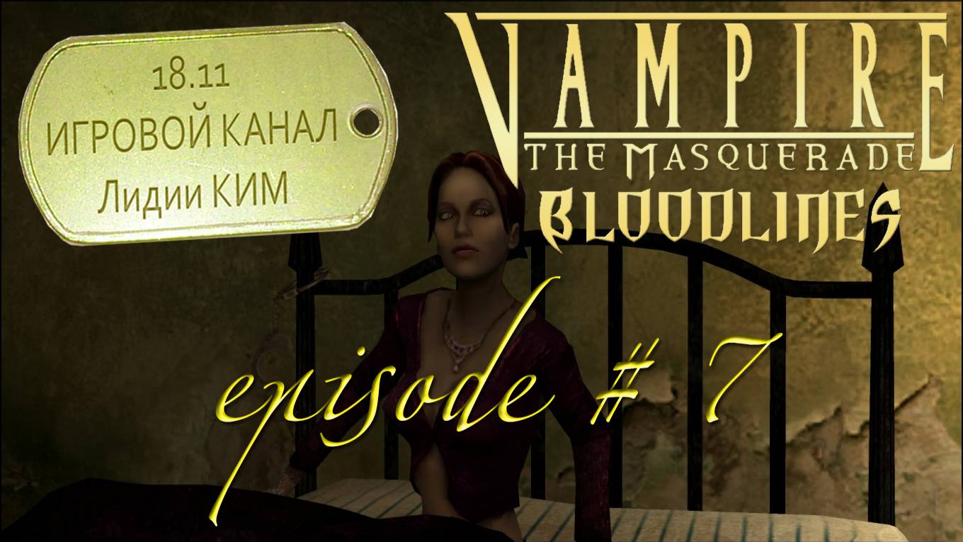 Vampire: The Masquerade – Bloodlines – Прохождение (18+) Серия 7 «Какой чудесный отель...»