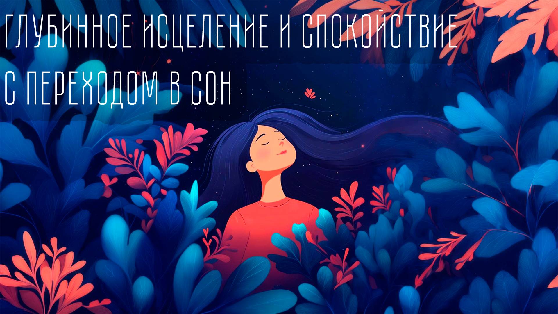 Медитация - Внутреннее исцеление и спокойствие с переходом в сон