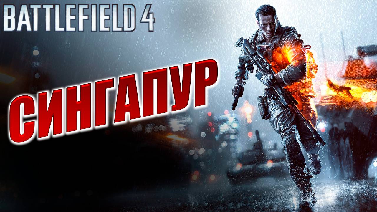 СИНГАПУР | Battlefield 4 / Батлфилд 4 | #3