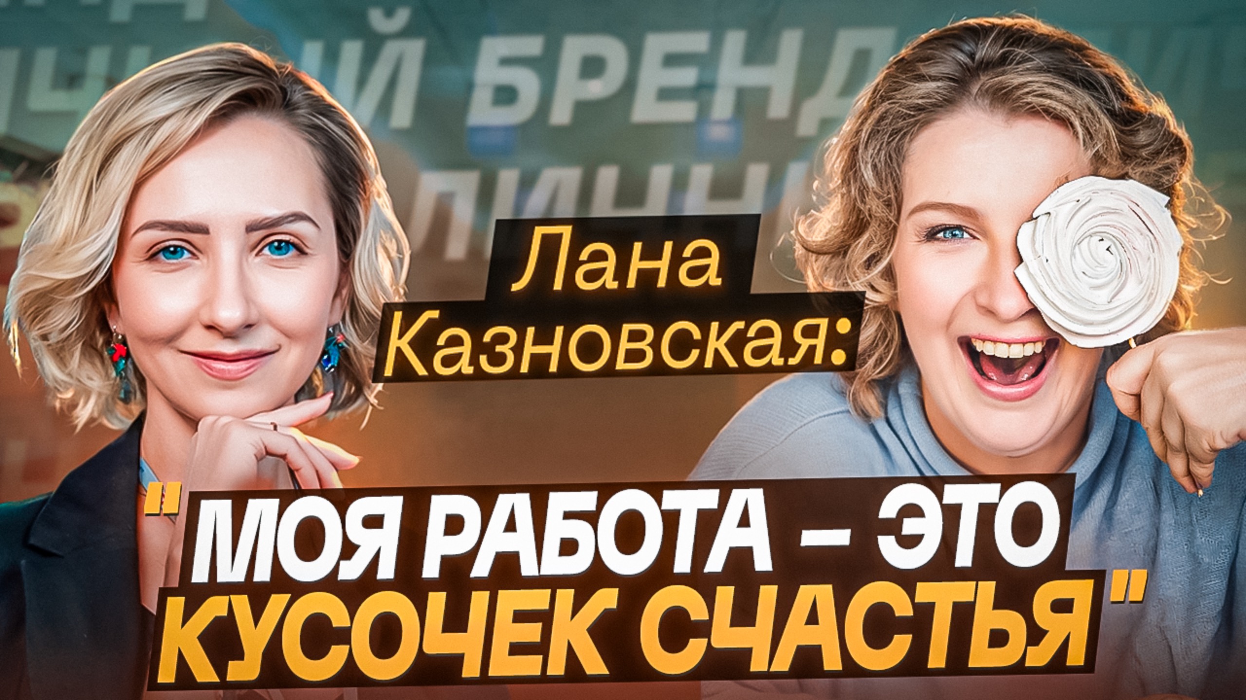 Как личный бренд помогает продавать | Лана Казновская о тортах, соц. медиа и хейтерах