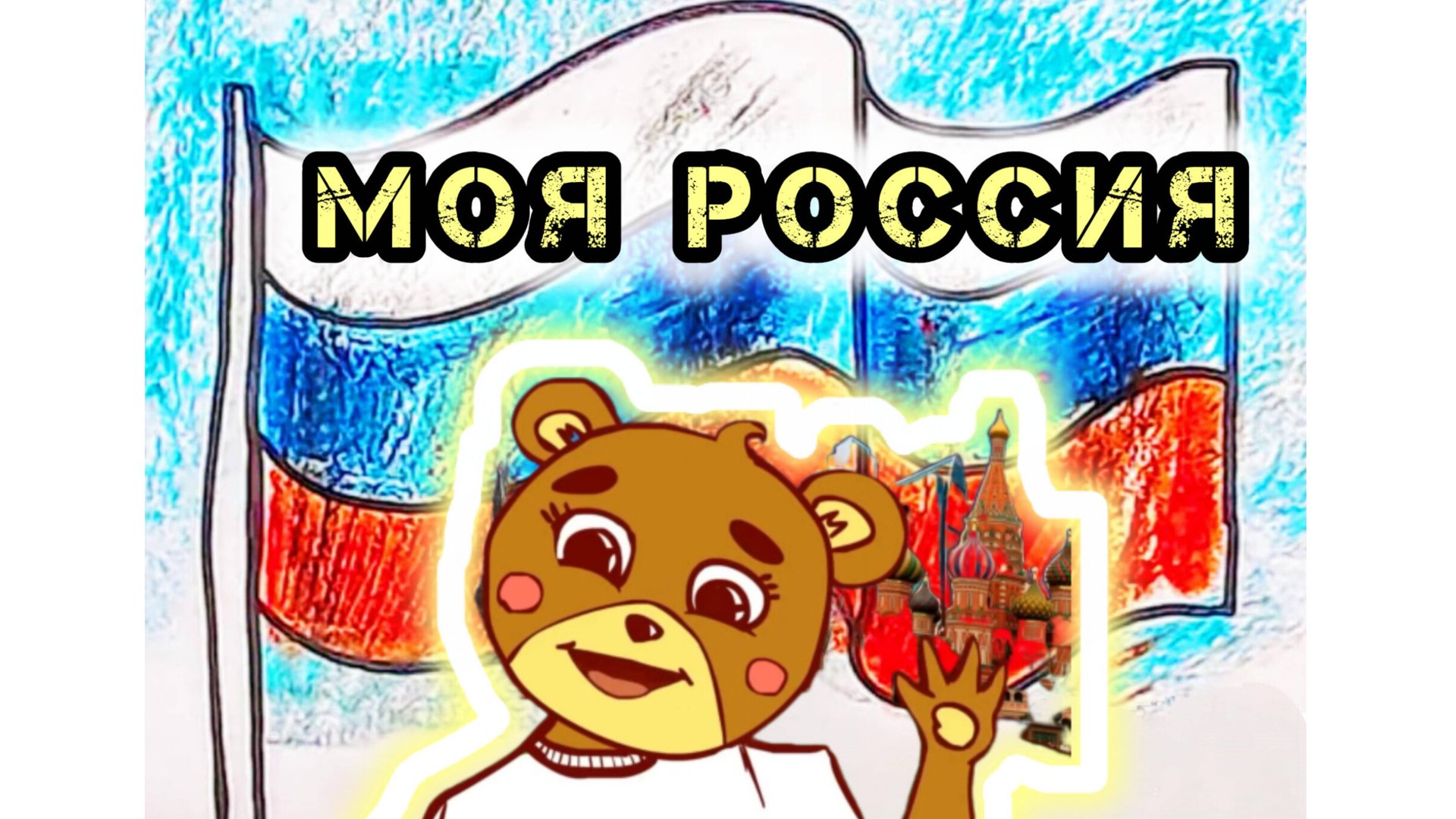 Мультфильм про Россию для детей/Моя Россия/Патриотическое воспитание/