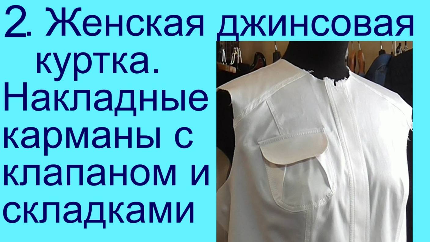 2. женская джинсовая куртка, накладные карманы со складками.
