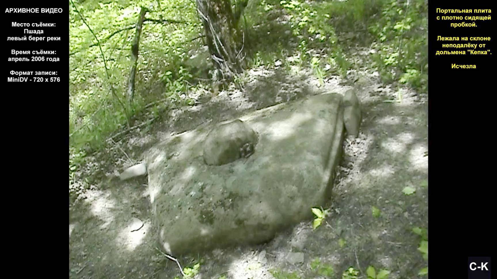 АРХИВНОЕ Видео 05 - Дольменные объекты которых уже нет (Пшада) (апрель 2006 г.)