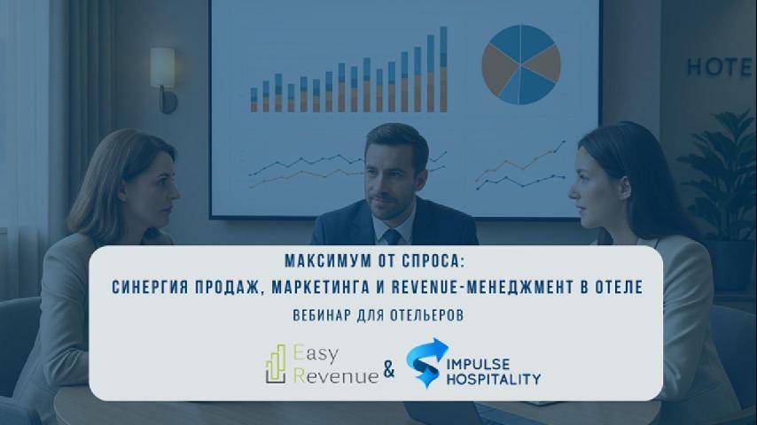 Максимум от спроса: синергия продаж, маркетинга и Revenue-менеджмент в отеле.