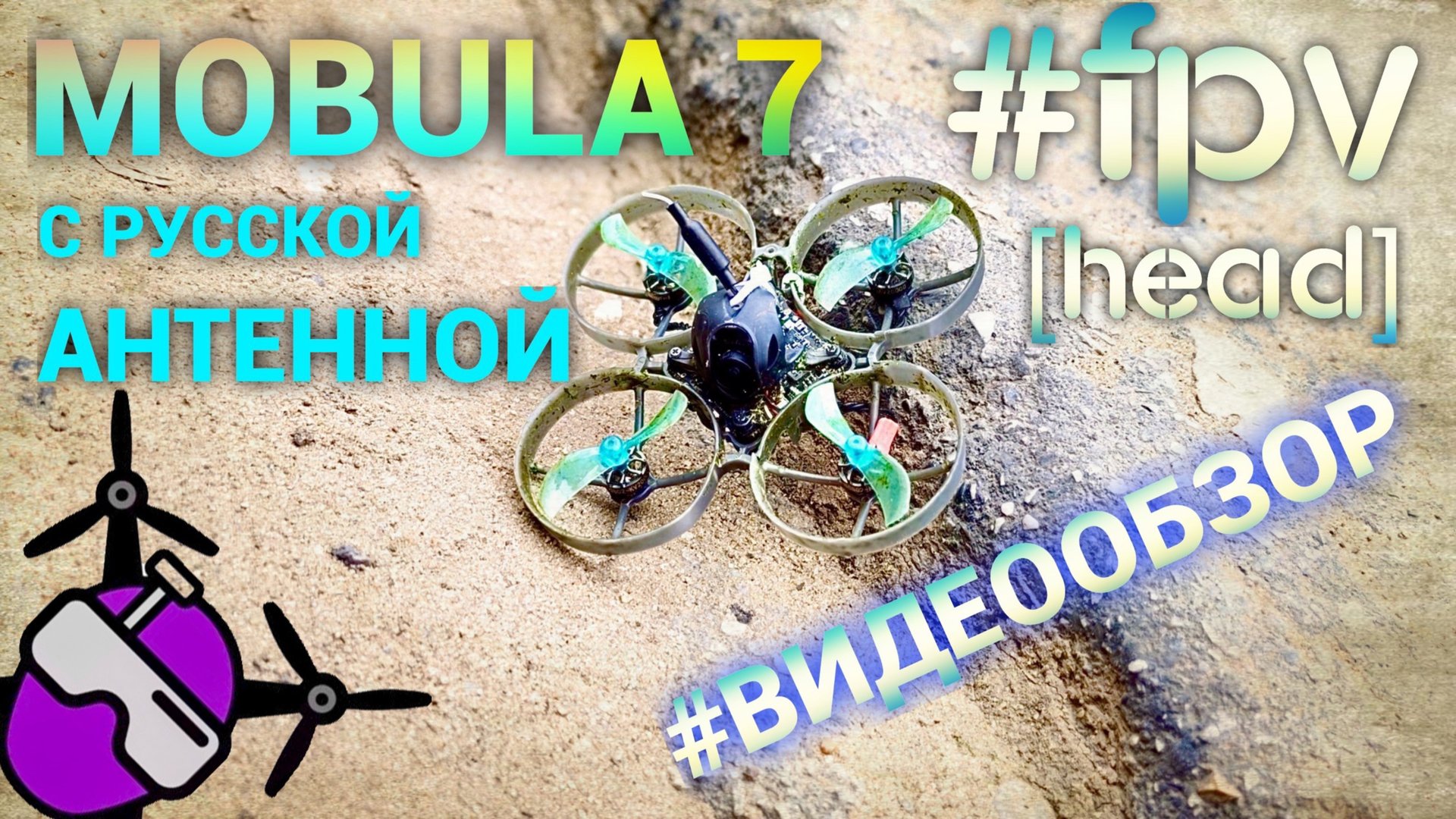 Российская антенна ELRS. 2025. Mobula 7. Доступный реинжиниринг