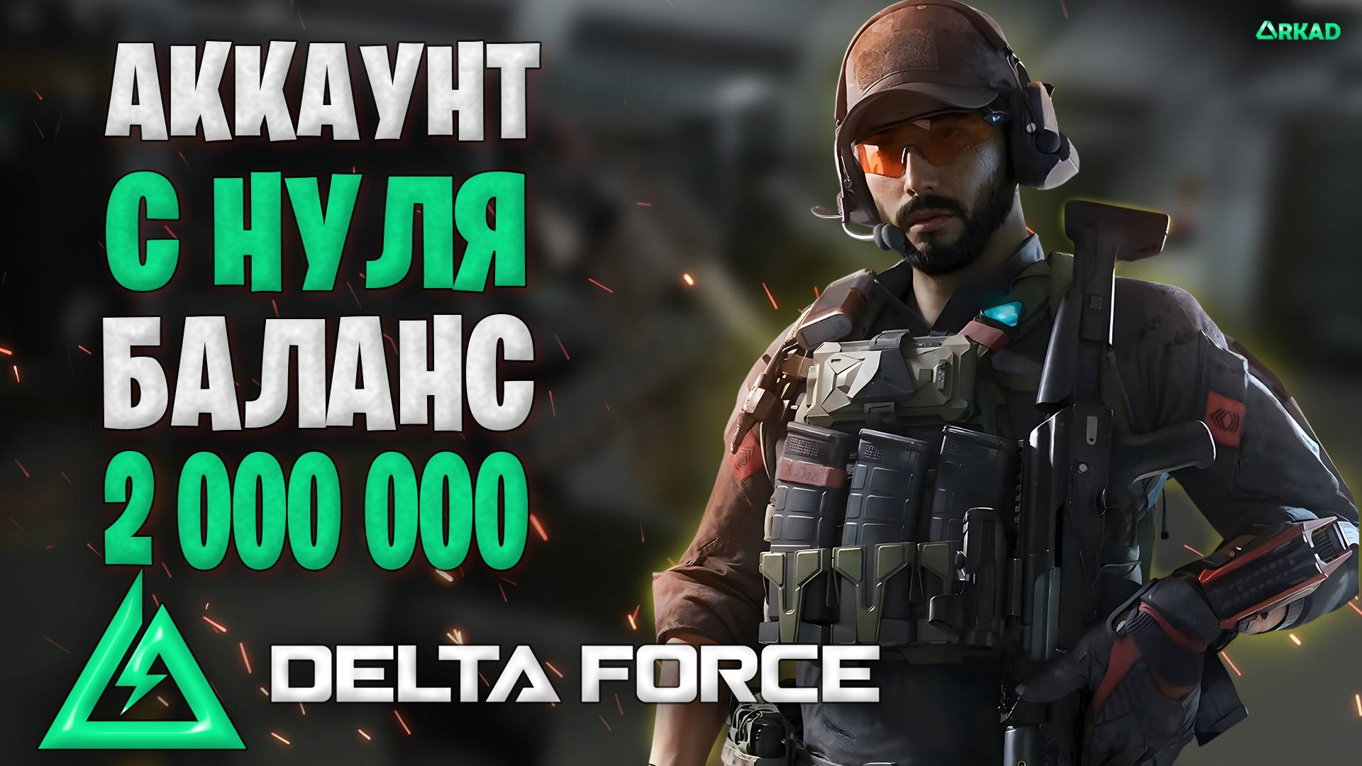 Аккаунт с нуля в дельта форс | баланс 2.0 м фармим дальше в delta force