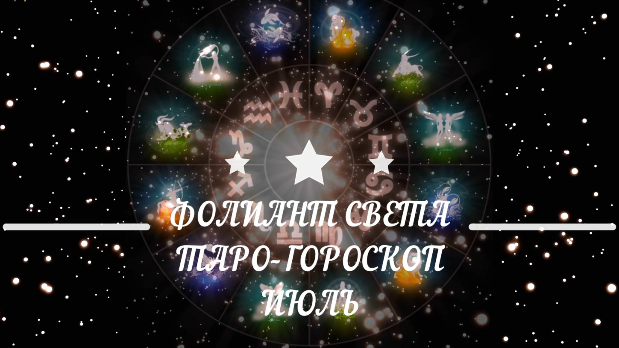 ТАРО-ГОРОСКОП НА ИЮЛЬ